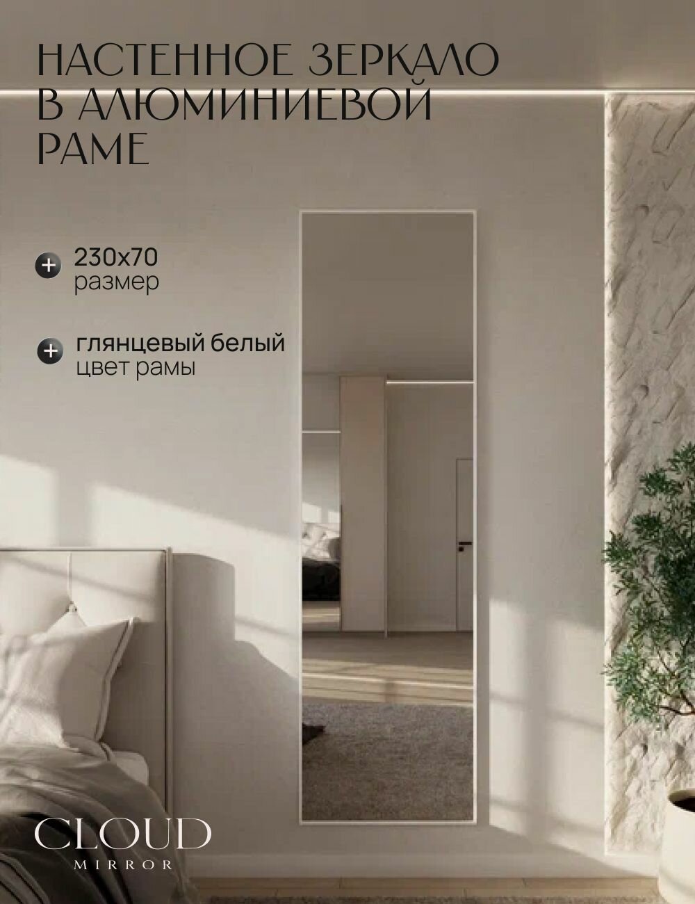 Зеркало настенное 230х70 см. белое в алюминиевой раме интерьерное CLOUD MIRROR