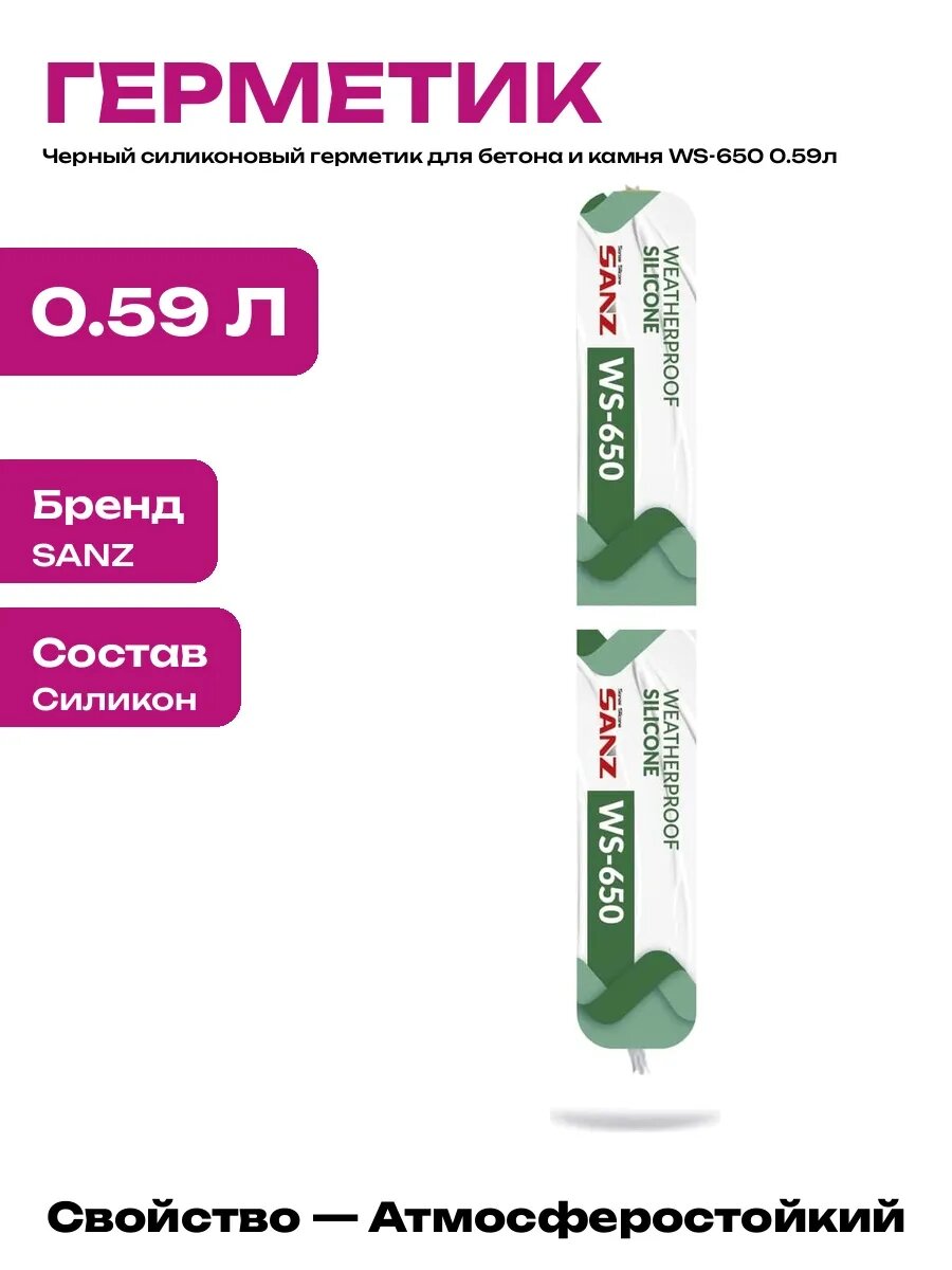 Силиконовый герметик для кирпича и плитки черный WS-650 0.59
