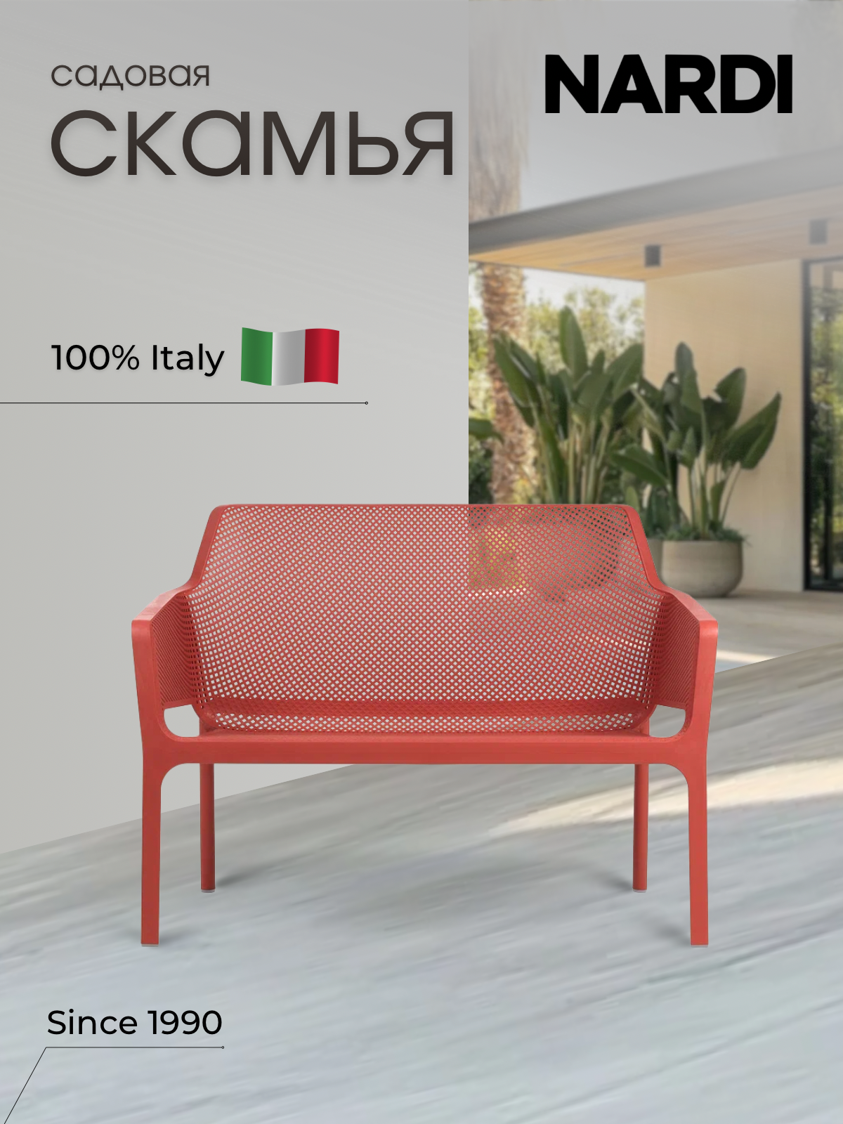 Cкамья садовая NARDI Net (Нэт) для улицы, пластиковое, цвет красный