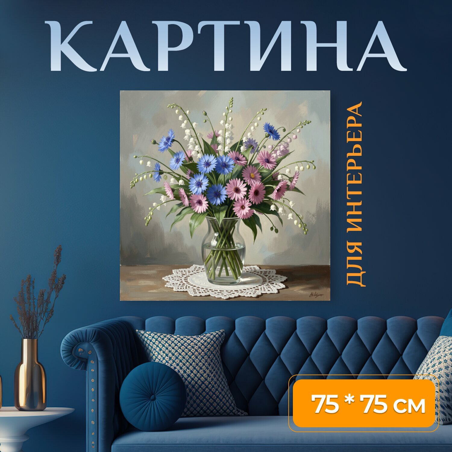 Картина на холсте "Букет полевых цветов в вазе. Нежная цветочная композиция с голубыми и розовыми соцветиями, ландышами и зелёной листвой в." на подрамнике 75х75 см. для интерьера