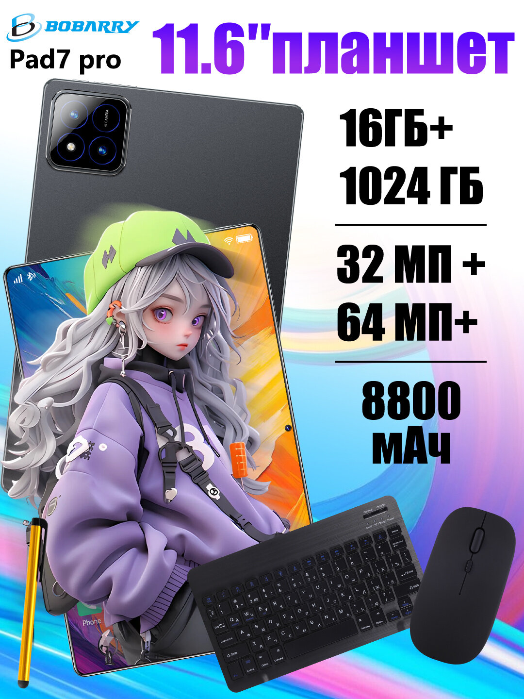 Планшет Pad7 Pro 16+1024 ГБ, процессор Snapdragon 8s Gen3, IPS-матрица, аккумулятор 8800 мАч, частота обновления 90 Гц