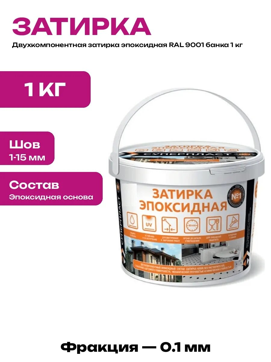 Затирка эпоксидная прозрачная для пола и стен RAL 9001 1кг
