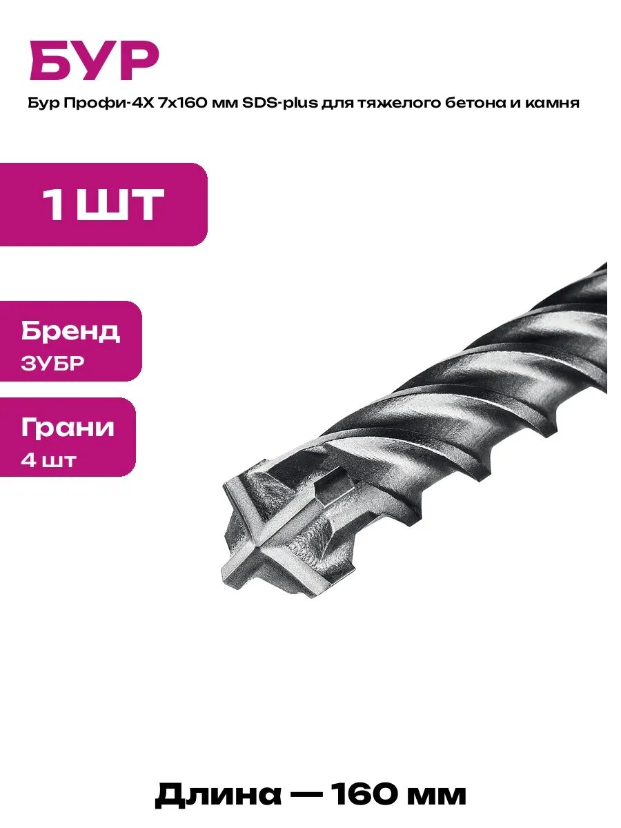 Бур по железобетону Профи-4Х SDS-plus 7x160 мм кирпич гранит