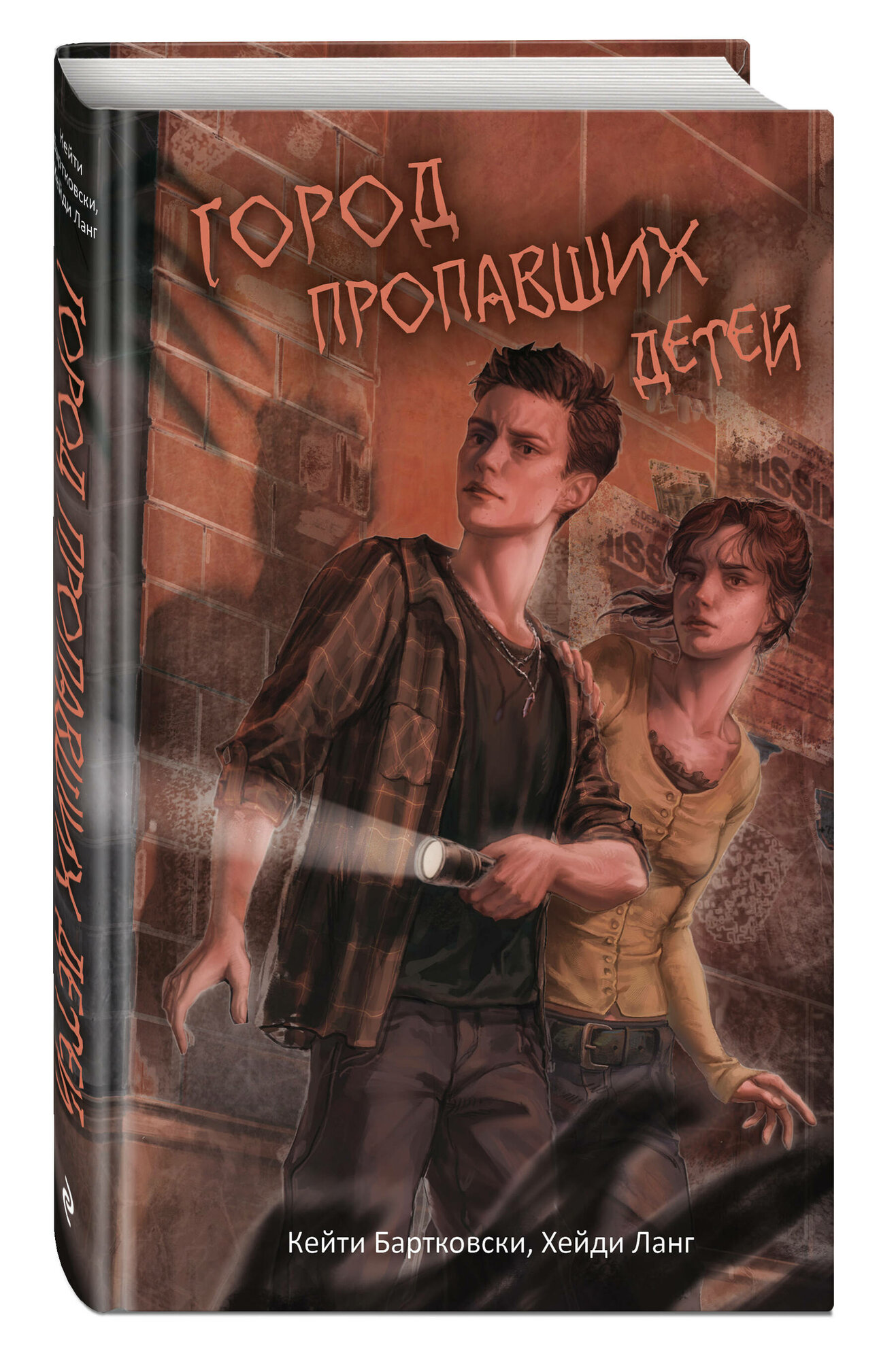 Бартковски К, Ланг Х. Город пропавших детей