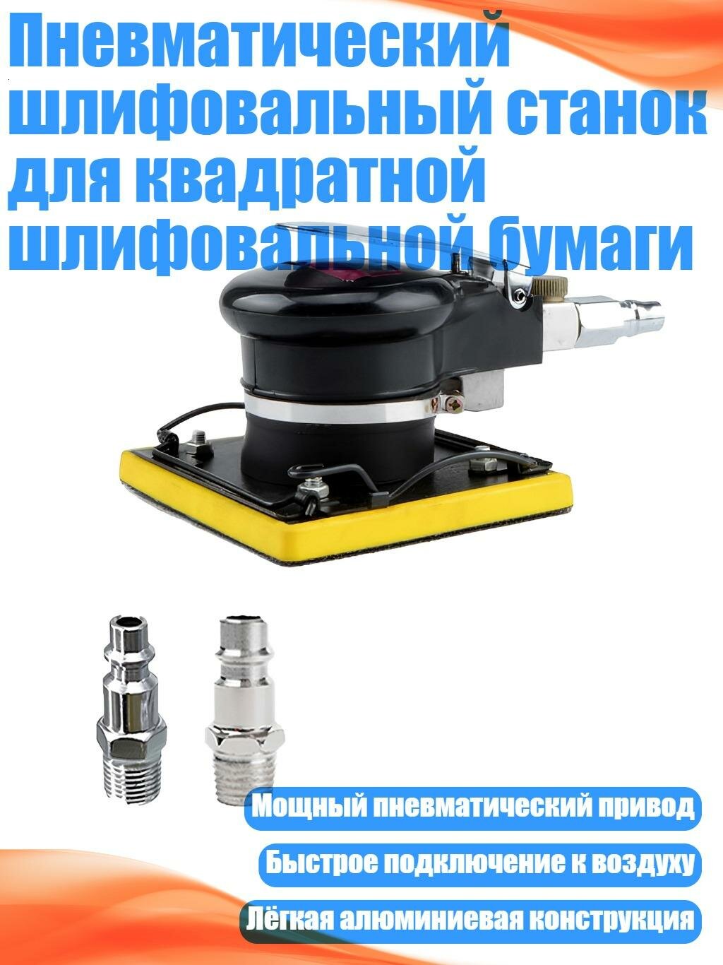 Пневматический шлифовальный станок для квадратной шлифовальной бумаги, Квадратный