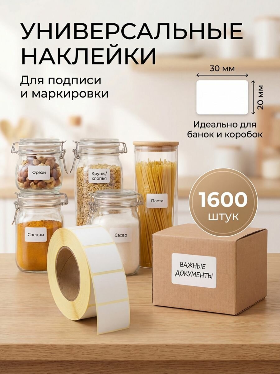 Наклейки для маркировки и подписи 3х2 см, 1600 шт, для рассады, продуктов и заморозки