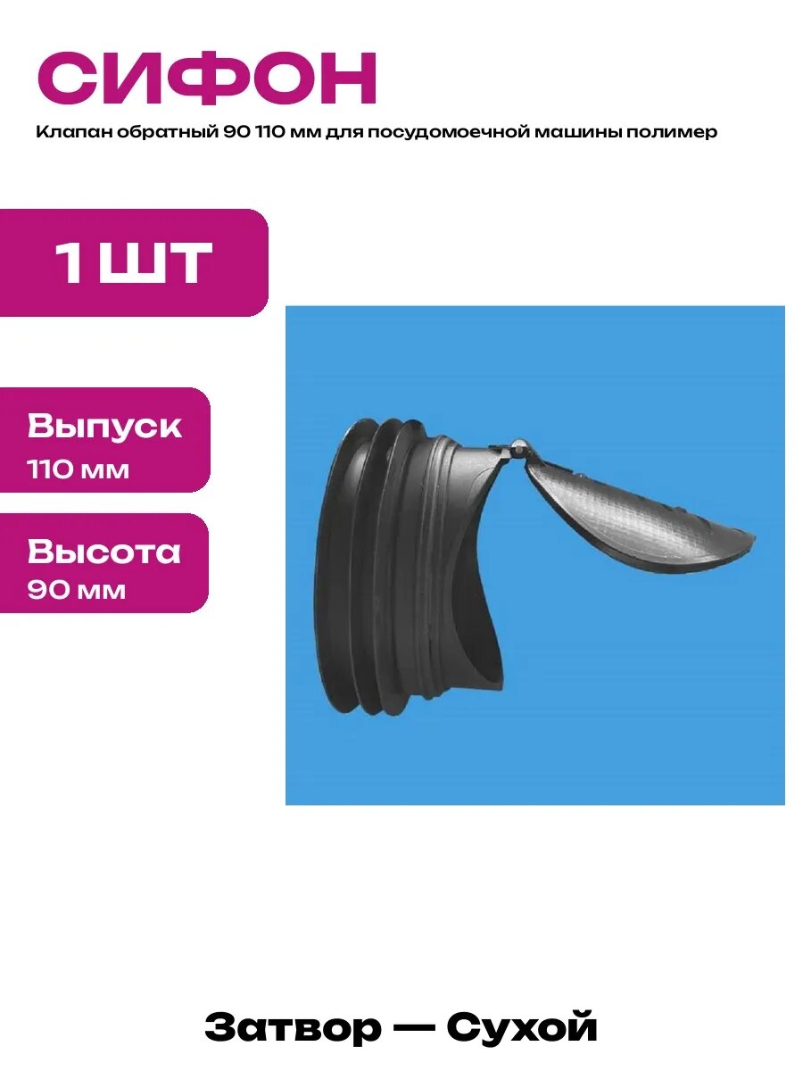 Клапан для труб 90 110 мм горизонтальный сухой затвор черный