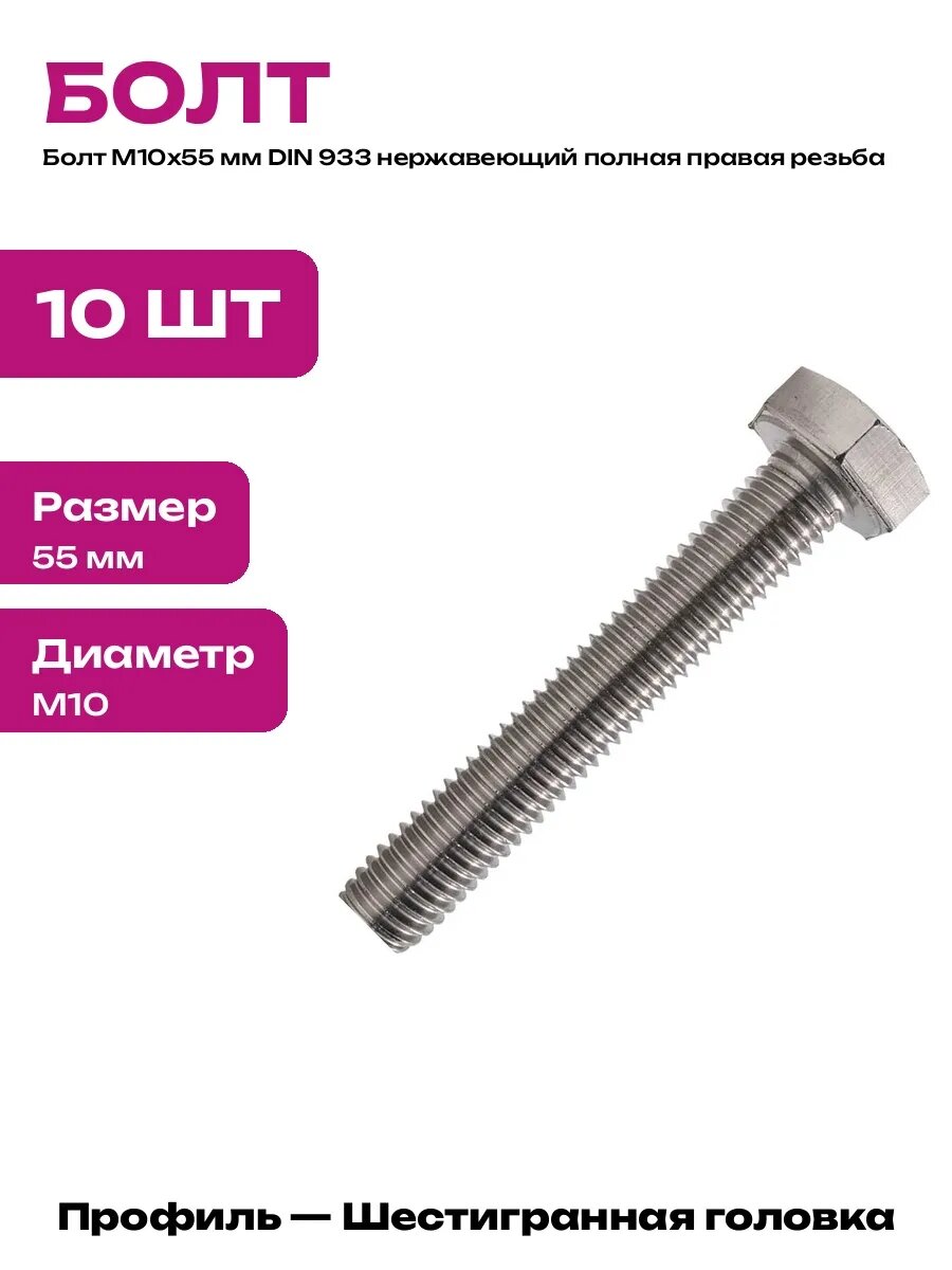 Болт шестигранный DIN 933 нержавейка А2 М10х55 набор 10 шт