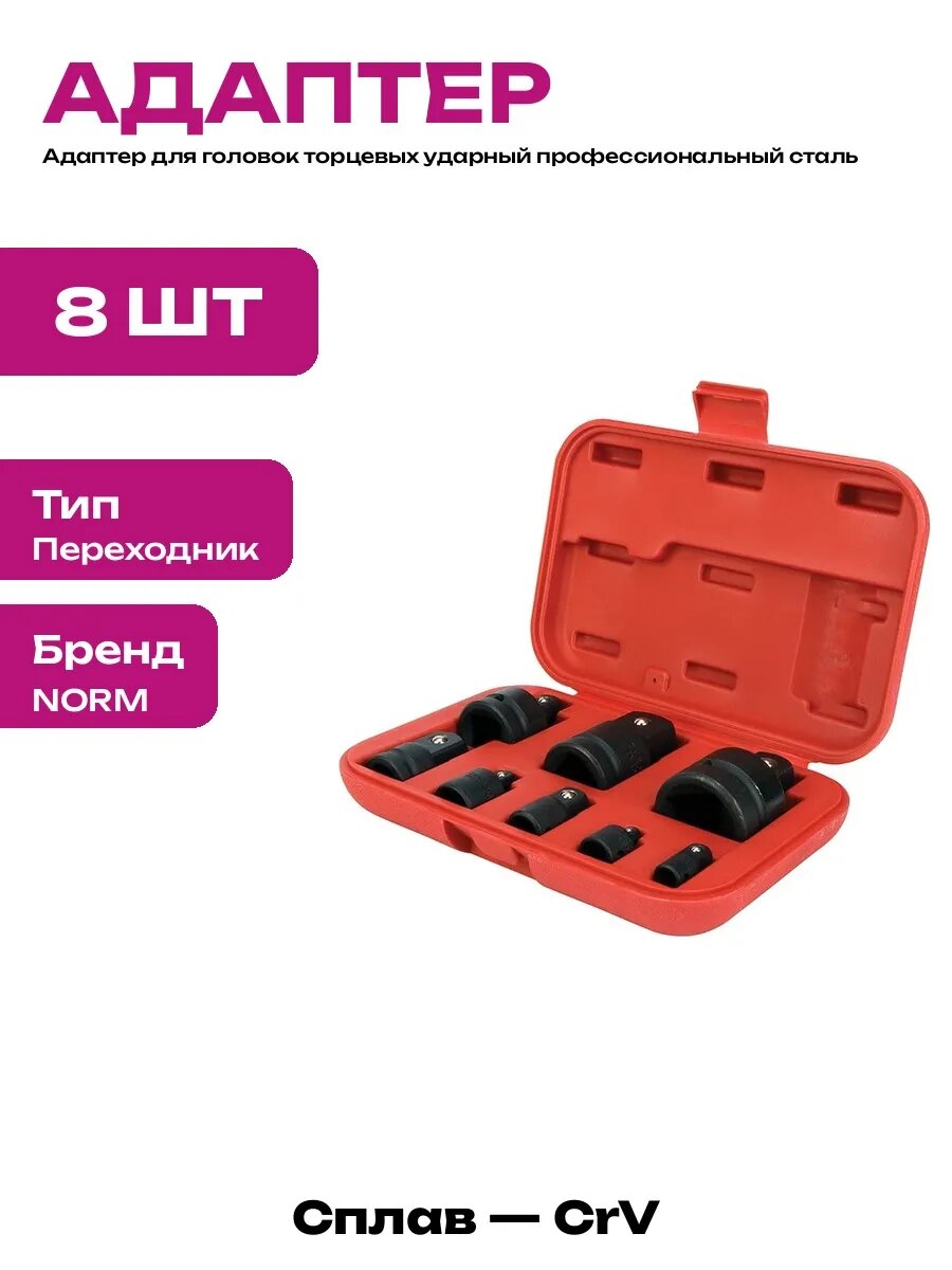 Ударный адаптер для головок торцевых хром ванадиевый прочный