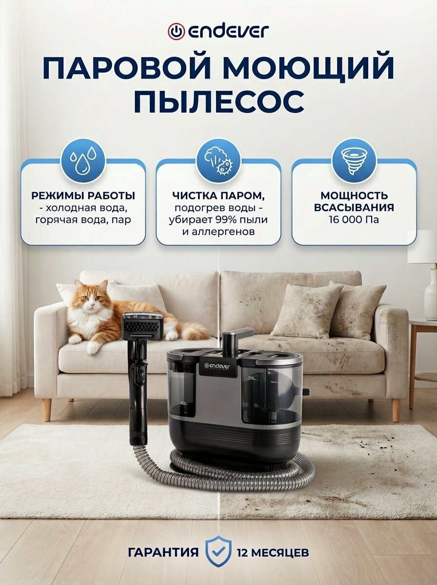 Моющий паровой пылесос Endever SkyClean VC-110, 1700Вт, чёрный, с насадками