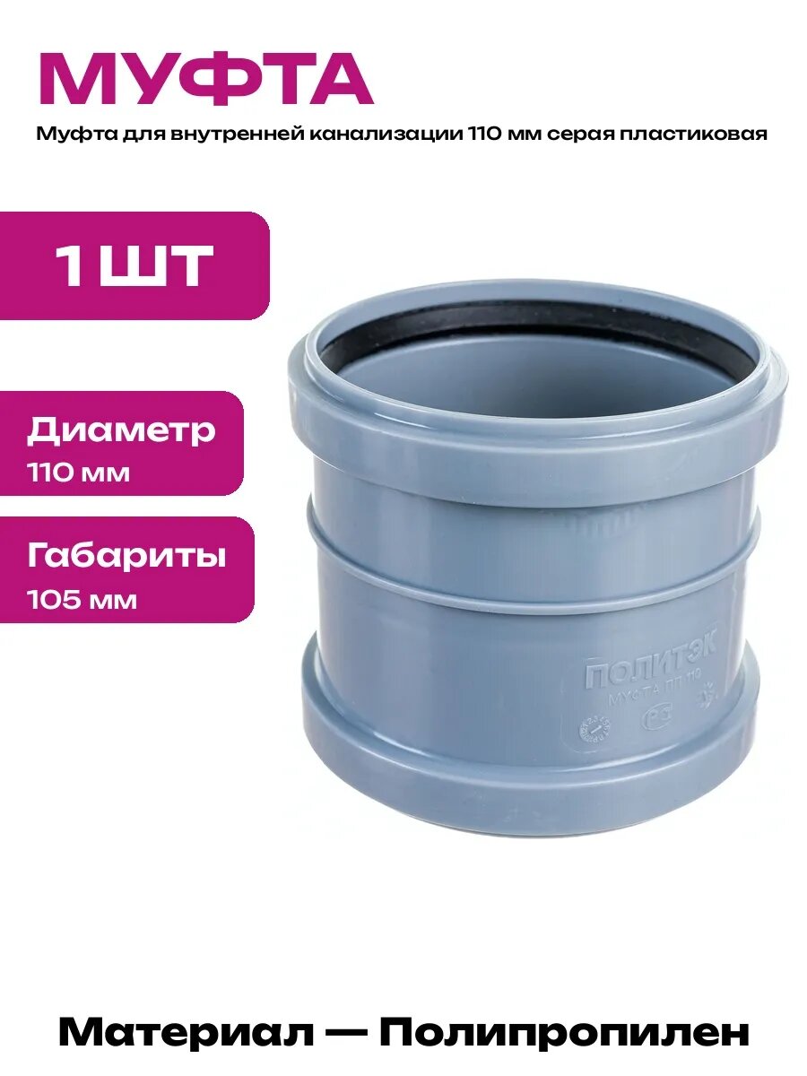 Муфта двухраструбная 110 мм для внутренней канализации серая
