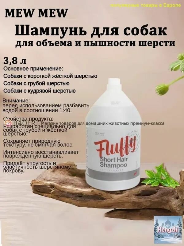Шампунь для собак и кошек MEWMEW с дезодорирующим эффектом. Антибактериальный, устраняет неприятные запахи, оставляет шерсть свежей и ароматной
