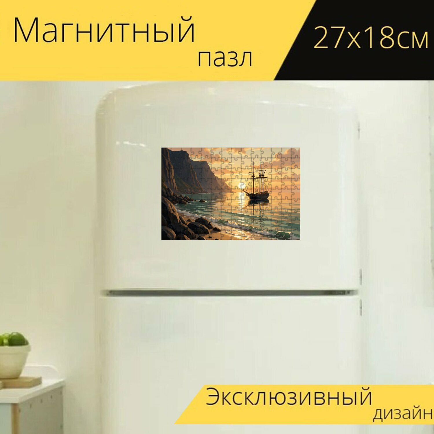 Магнитный пазл "Парусник у скал на закате. Живописная морская сцена в теплых золотисто-оранжевых тонах: одинокий корабль у береговой линии, высокие." на холодильник 27 x 18 см.