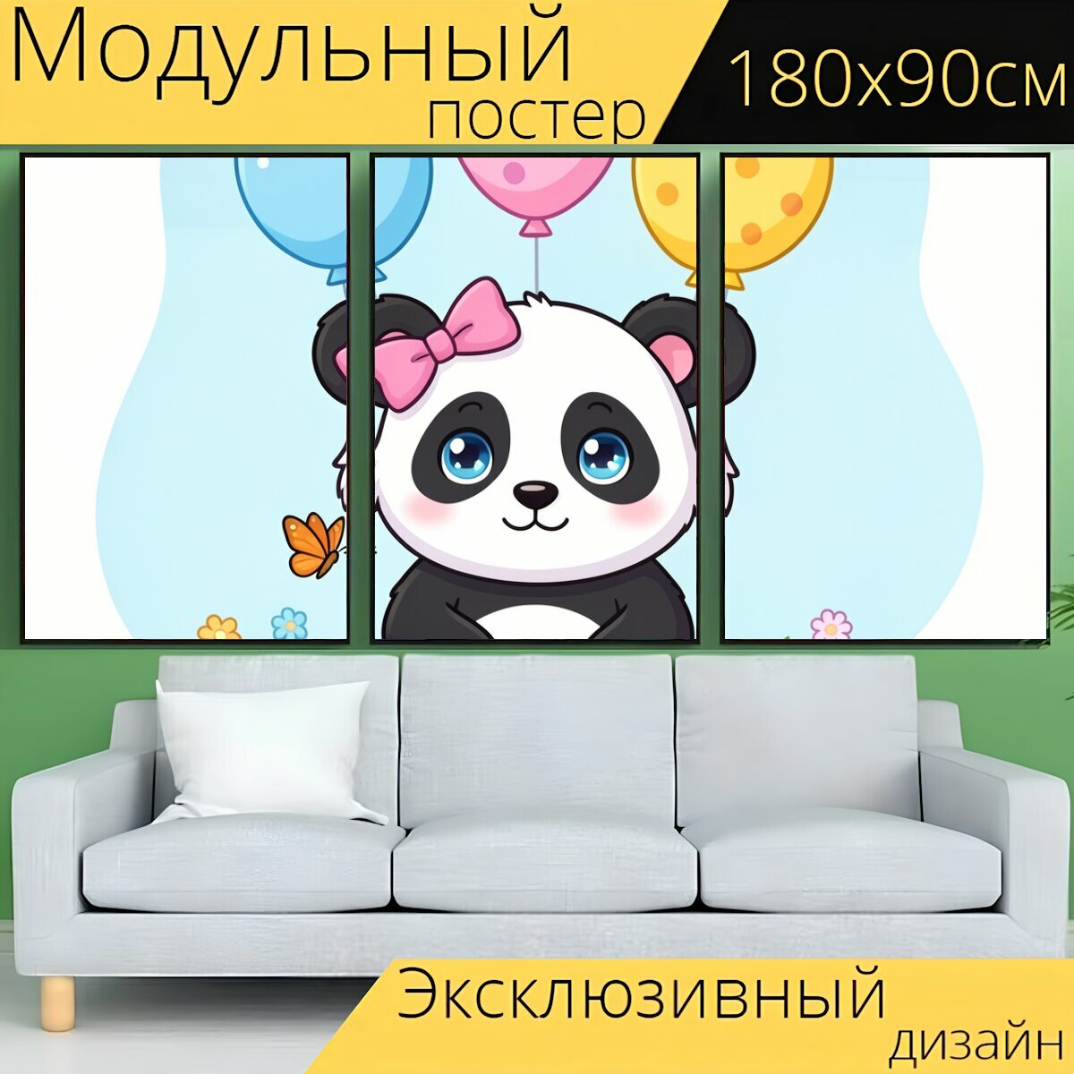 Модульный постер "Панда с шарами и бабочкой. Милый мультяшный медвежонок с розовым бантом сидит на зеленой полянке под тремя." 180 x 90 см. для интерьера на стену в тубусе