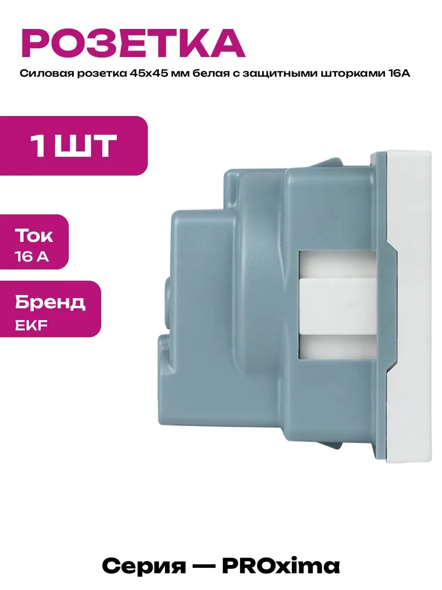Розетка 45х45 с заземлением белая встраиваемая 16А PROxima
