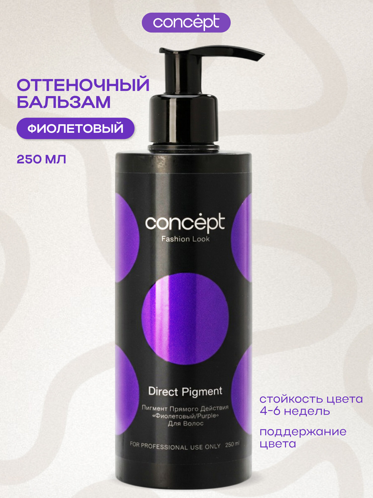 Оттеночный бальзам для волос Concept Direct Pigment Fashion Look, Краска для волос 250 мл Фиолетовый