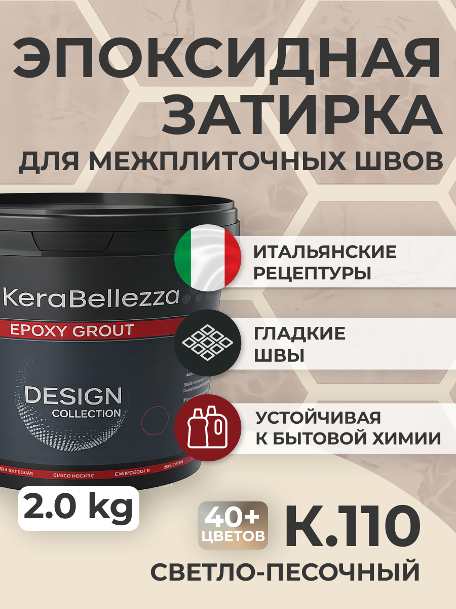 Затирка для плитки двухкомпонентная на эпоксидной основе KeraBellezza Design (2кг) К.110