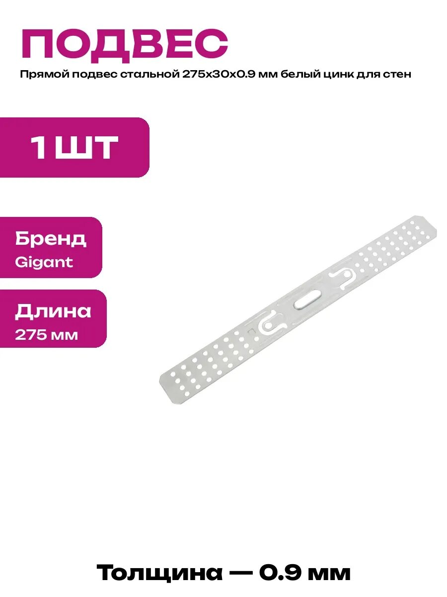 Оцинкованный прямой подвес 275х30 мм толщина металла 0.9 мм