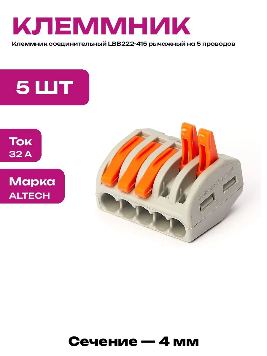Клемма рычажная соединительная LBB222-415 32А зажим 5 жилы