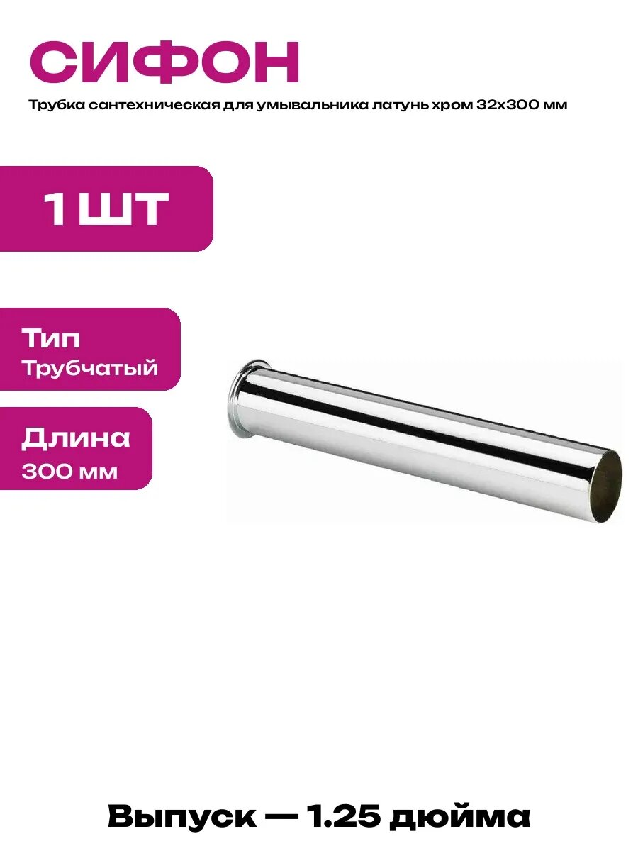 Трубка для сифона раковины латунь хром 32 мм длина 300 мм мм