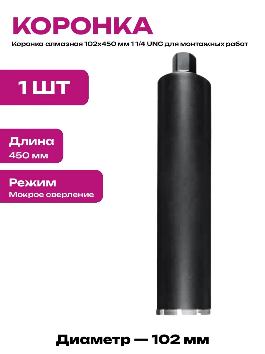 Алмазная коронка 102х450 мм 1 1/4 UNC для глубоких отверстий