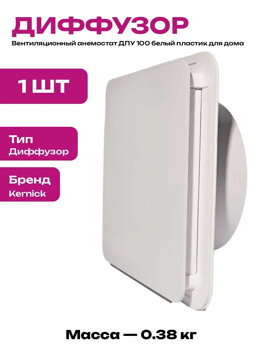 Пластиковый анемостат ДПУ 100 для приточно вытяжных систем
