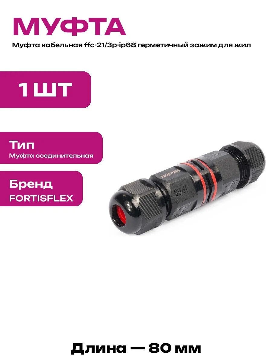 Муфта герметичная ffc-21/3р-ip68 для кабеля 2 жилы сечение 4