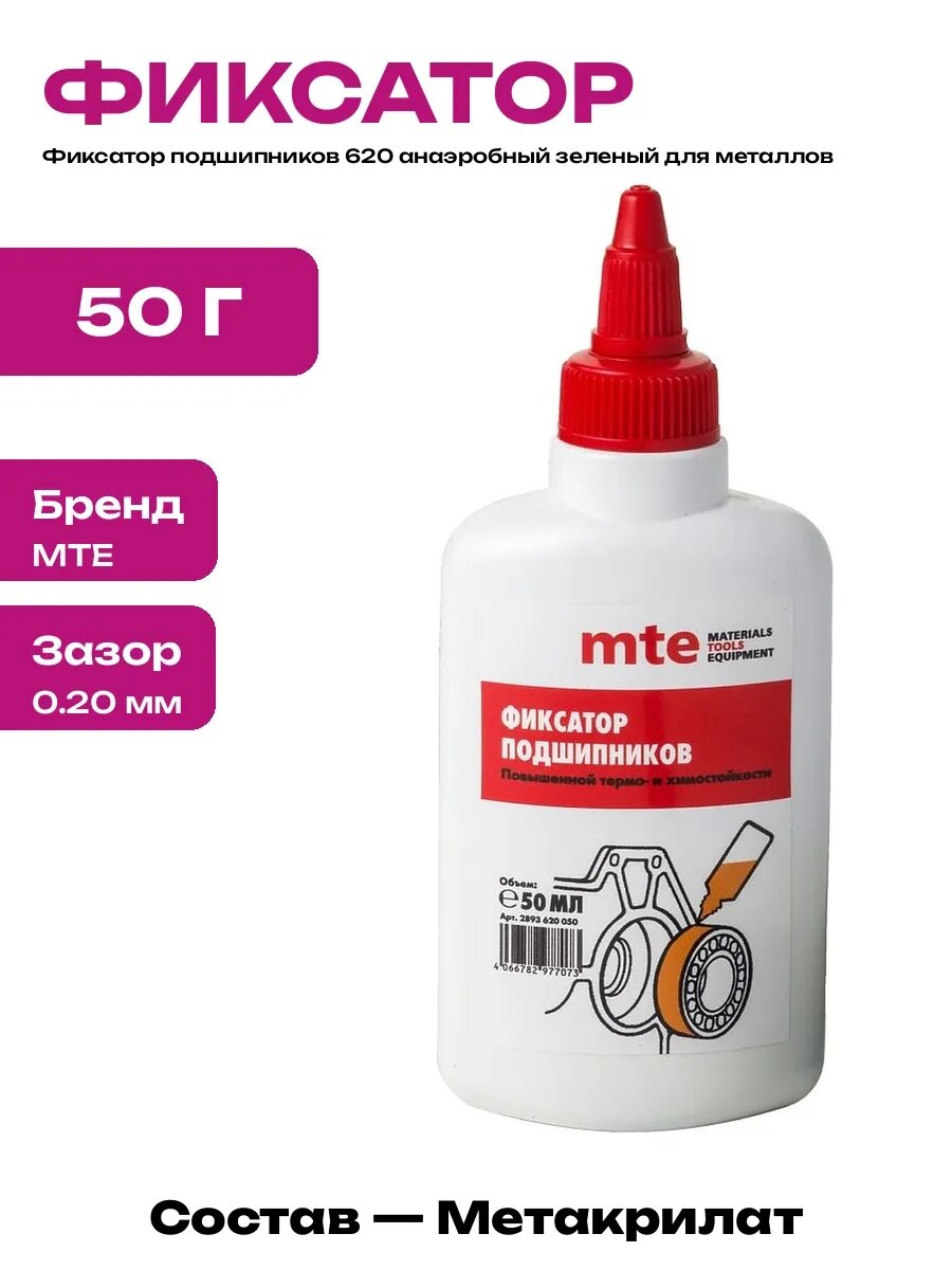 Зеленый клей 620 для фиксации подшипников и вал втулок 50г