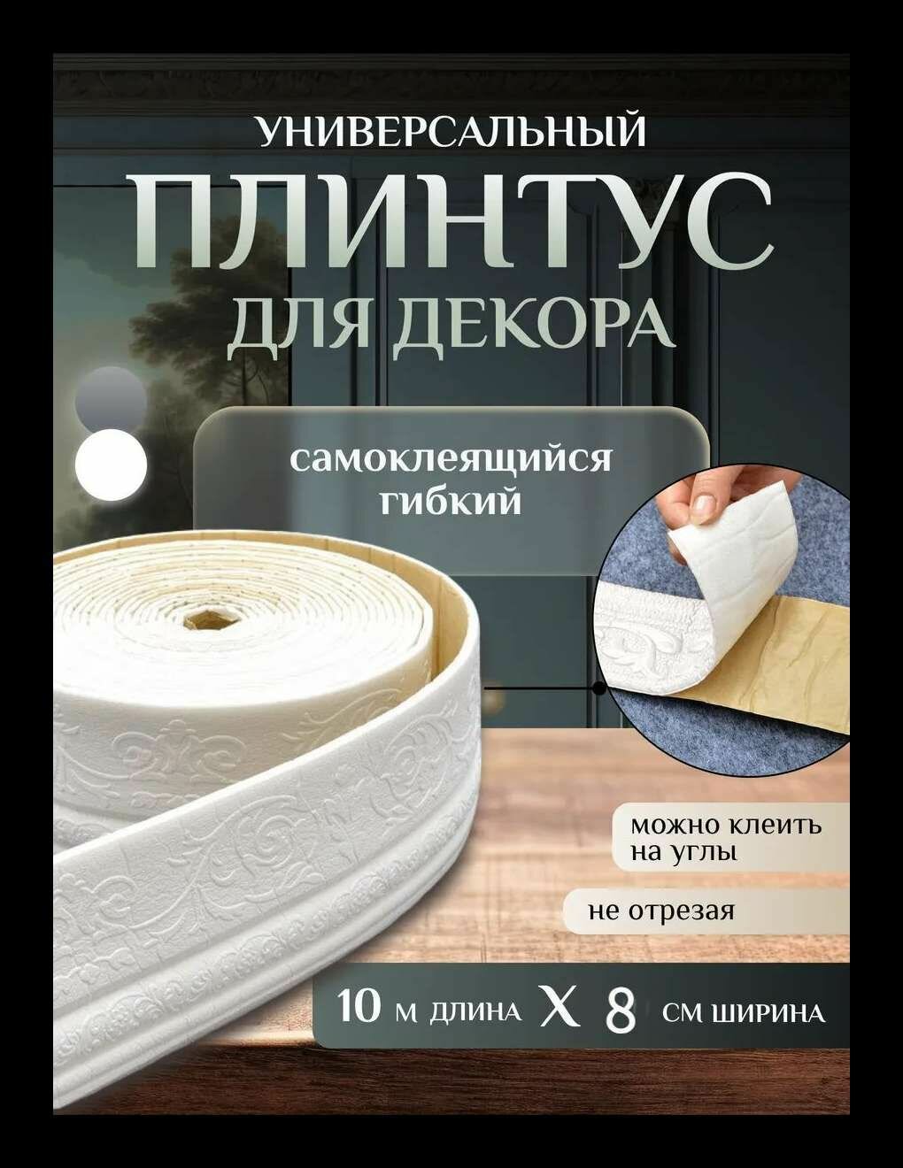 (3D самоклеющийся молдинг Декоративная лента для стен и потолка /10 м