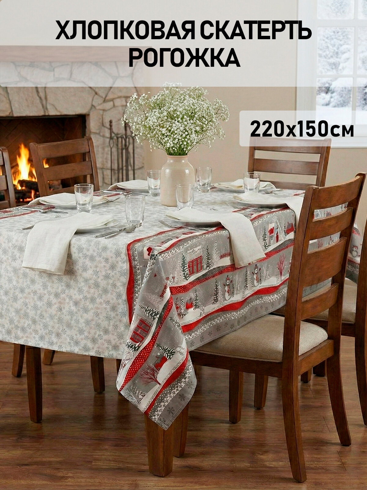 Скатерть 1 шт. 220х150см "Нарядная сказка"