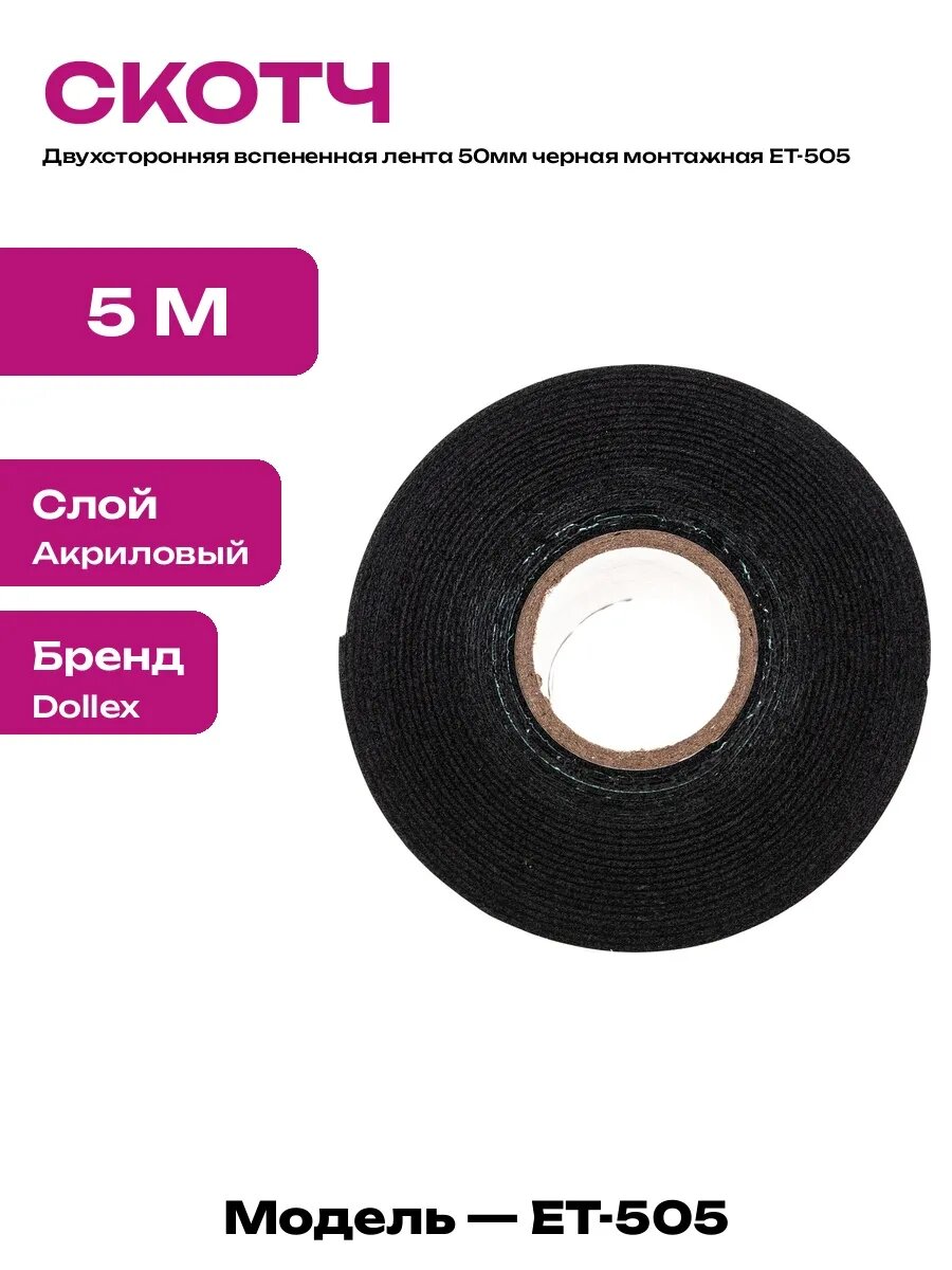 Монтажная лента двухсторонняя 50мм вспененная черного цвета