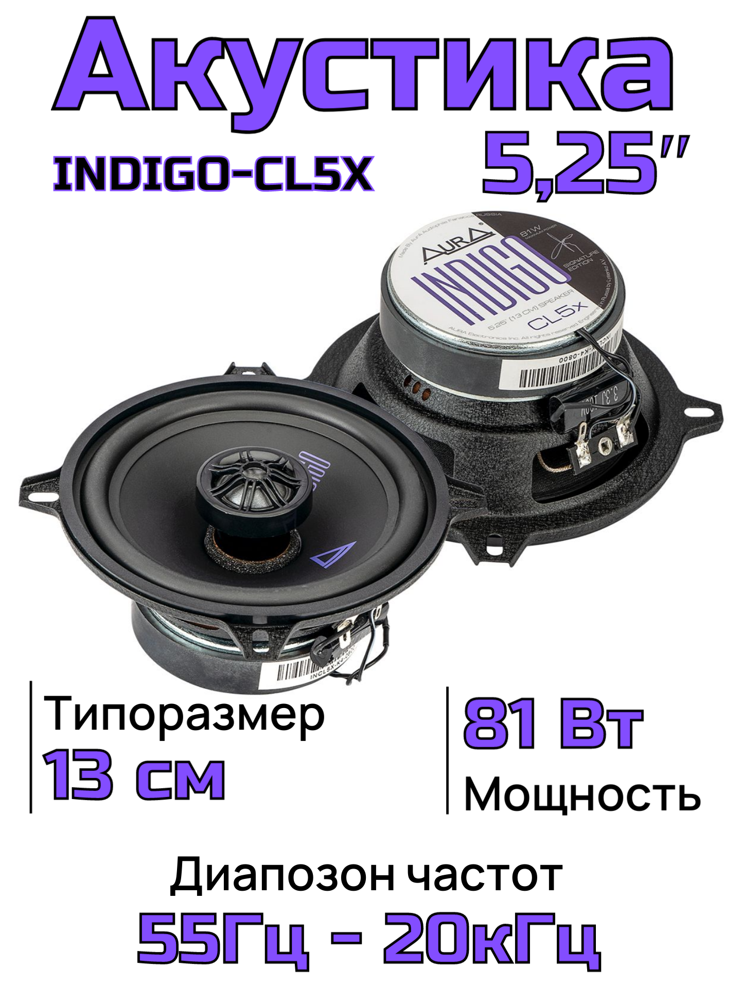 Автомобильная акустика AURA INDIGO-CL5X, двухполосная коаксиальная