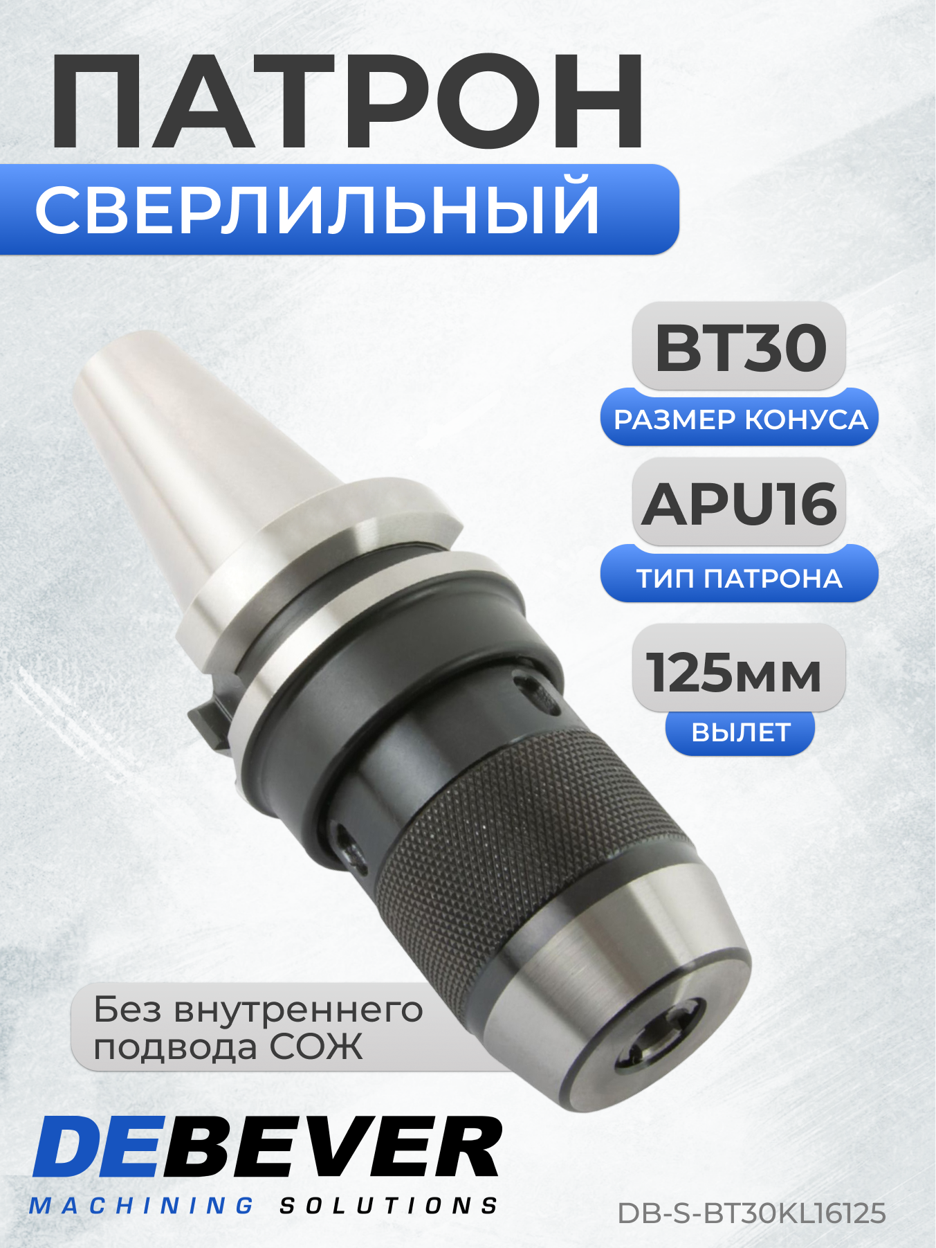 Патрон сверлильный быстрозажимной, BT30-16-125, серия Standard, DB-S-BT30KL16125