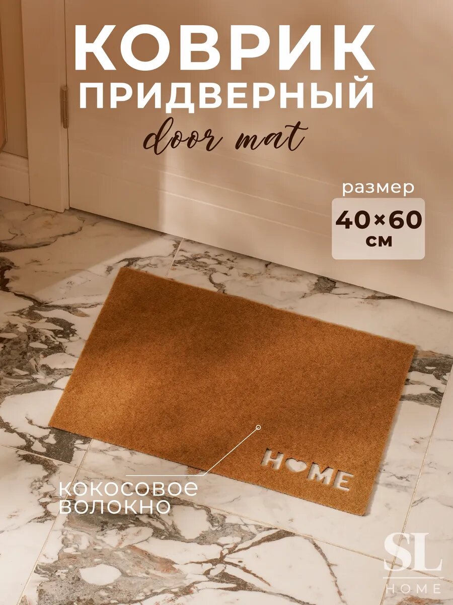 Коврик придверный щетинистый SL Home, 40×60 см, цвет бежевый