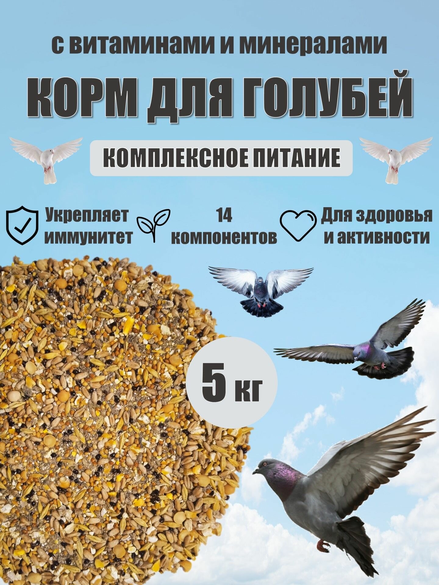 Корм для голубей "Голубка" специальный с витаминами и минералами, 5 кг