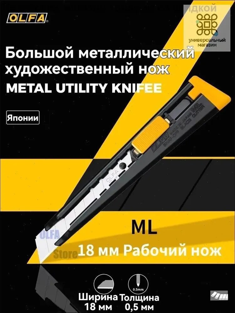 Офисный нож Olfa ML 18 мм с металлической ручкой и запасными лезвиями