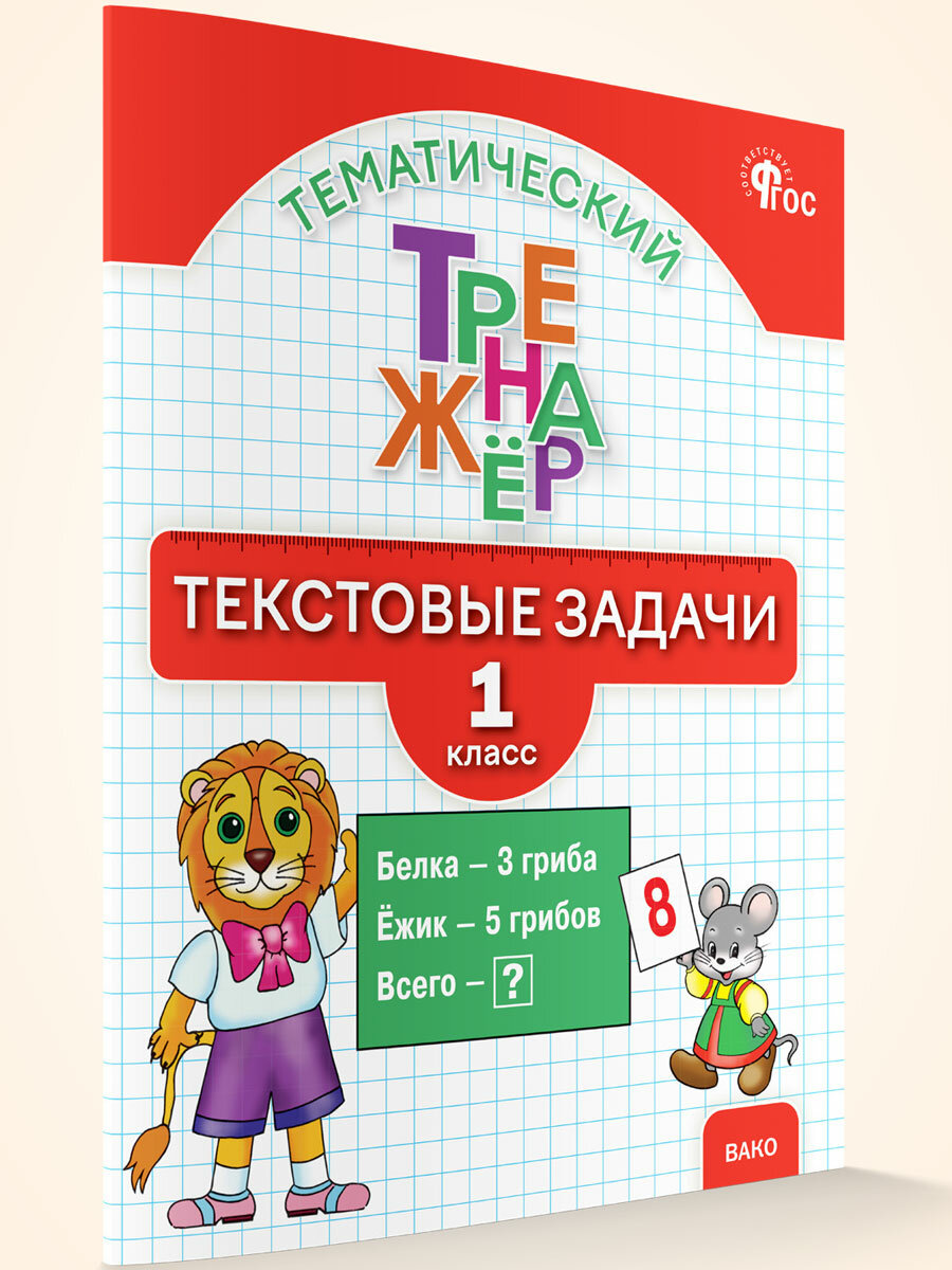 Тематический тренажёр: текстовые задачи 1 класс