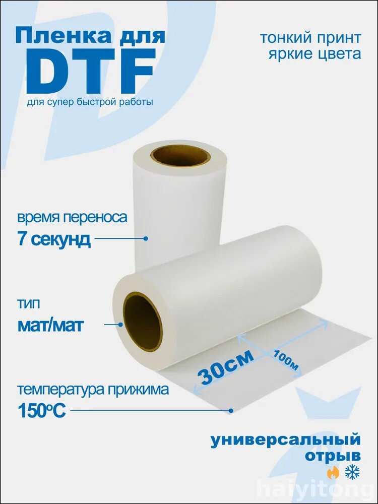 Пленка для DTF печати для термопринтера, Белый (white), A3, 1 рулон
