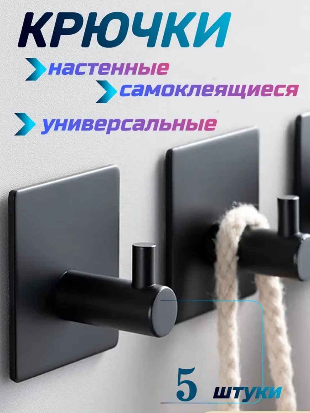 Крючки самоклеющиеся металлические универсальные для ванной комнаты и кухни, черные 5 шт.