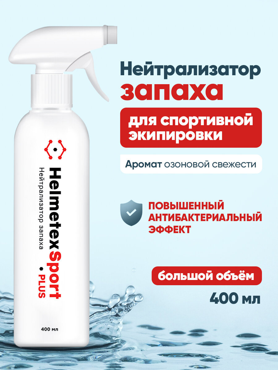 Средство от запаха нейтрализатор Helmetex Sport Plus для спортивной экипировки, фитнеса и йоги 400 мл