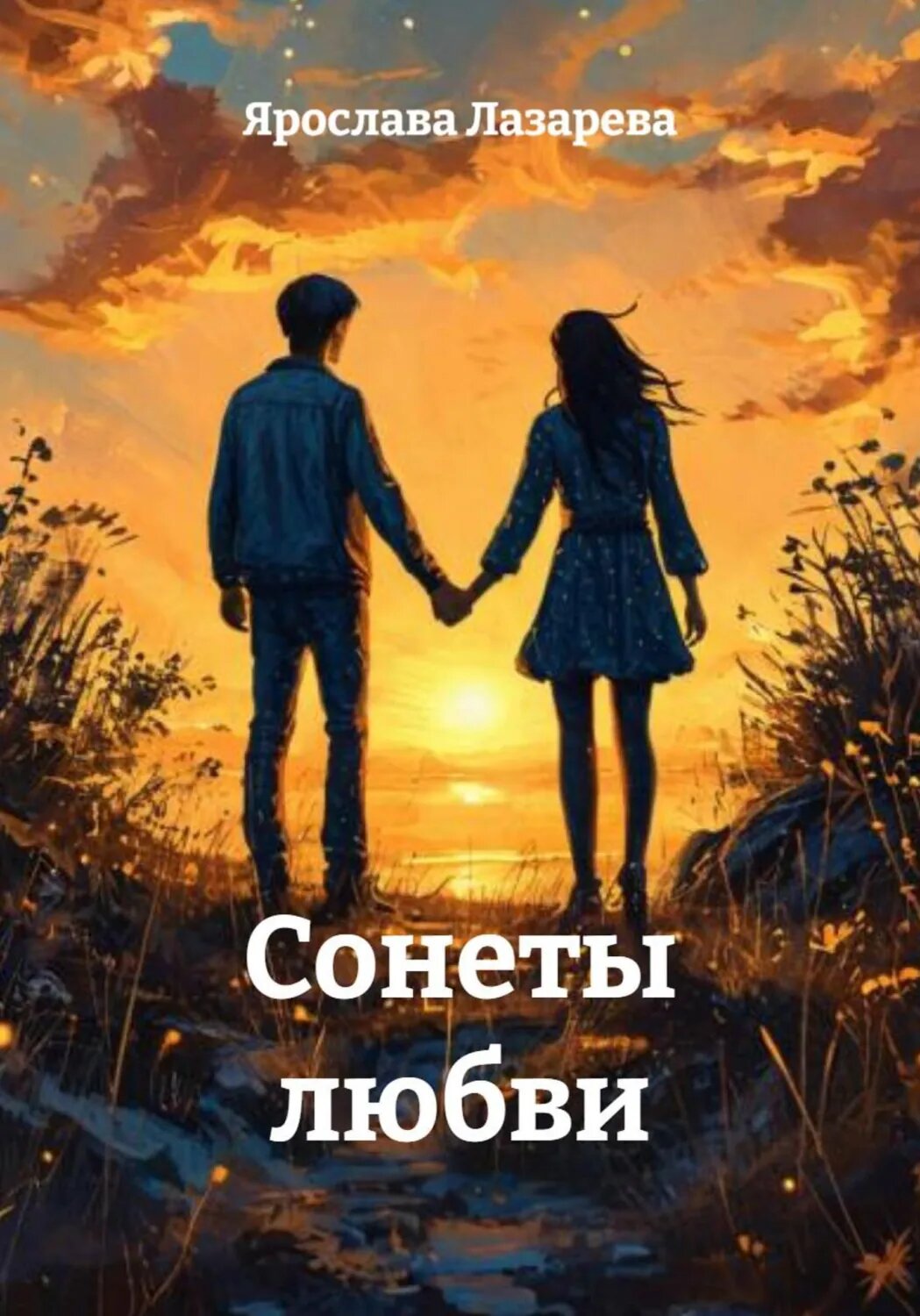 Сонеты любви [Цифровая книга]