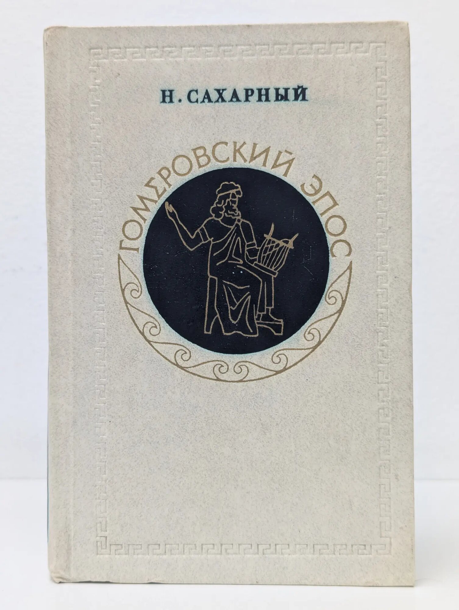 Гомеровский эпос Сахарный Наум Львович 1976