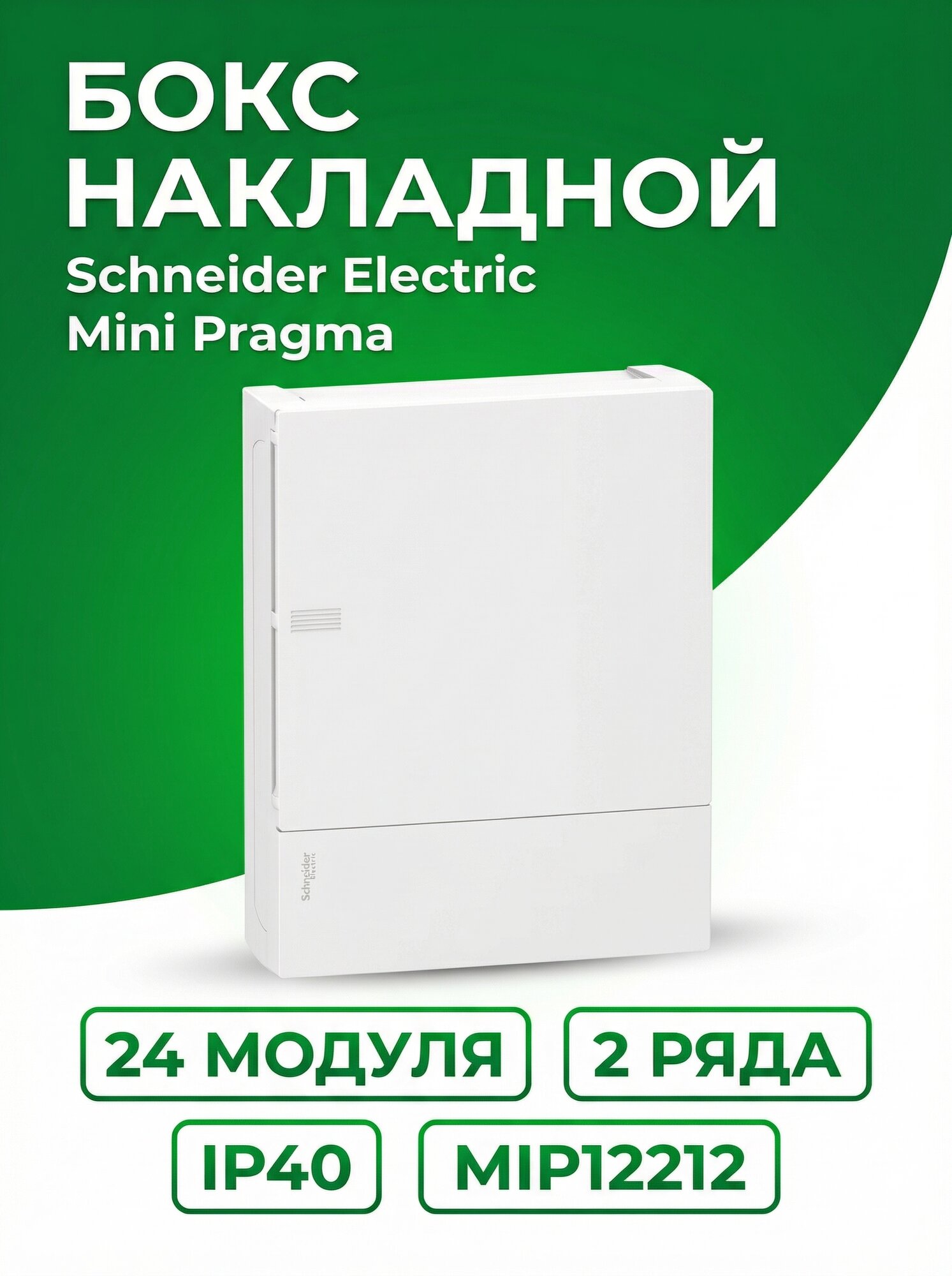 Щит распределительный Schneider Electric MIP12212 навесной, 24 модуля 2 ряда непрозрачная дверь IP40