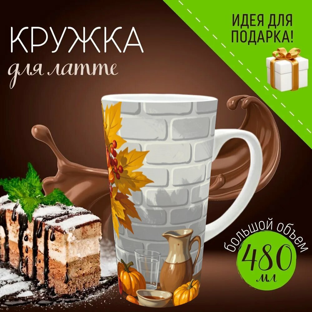 Кружка латте керамическая большая для чая и кофе с прикольным принтом "Осенний натюрморт с тыквами и яблоками. Тёплая композиция в осенних тонах: яркая листва, красные." 500 мл.