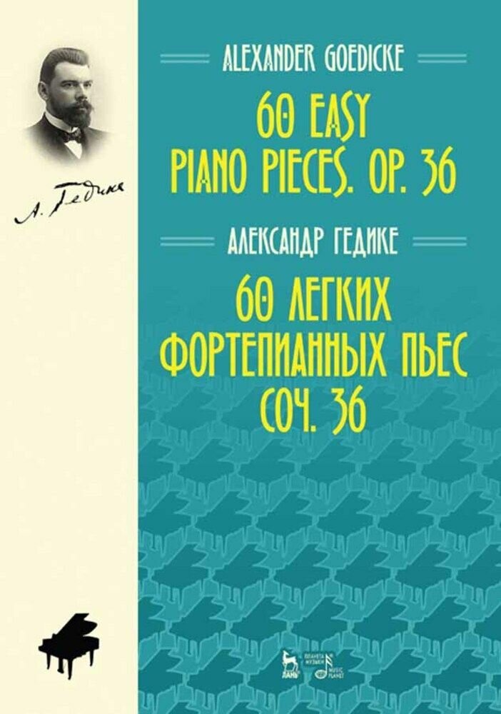 60 легких фортепианных пьес. Соч. 36. Ноты