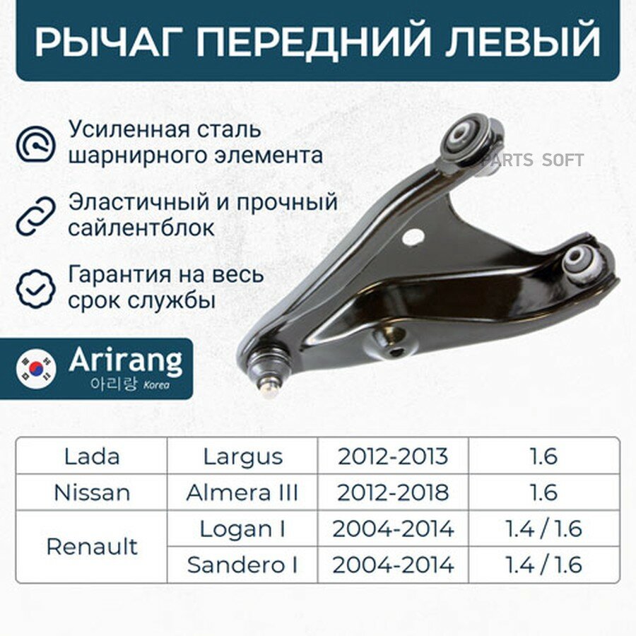ARIRANG ARG851685L Рычаг передний нижний левый Renault (Logan 10-) , Nissan Almera g15 , Lada Largus 12-