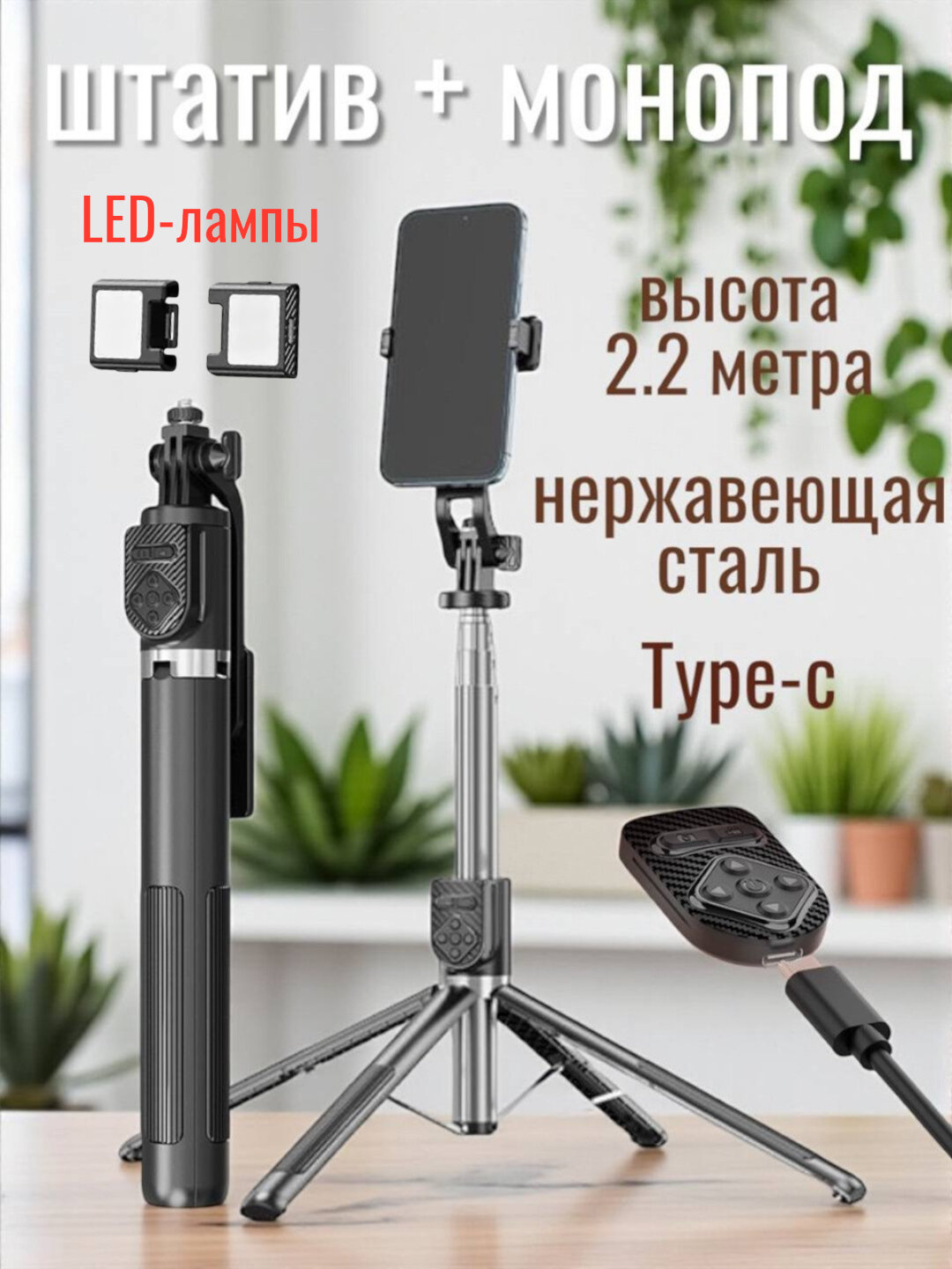 Штатив для телефона, селфи палка для телефона, айфона, андроида, складной, с подсветкой, Р230ТК-V1, 2.2м