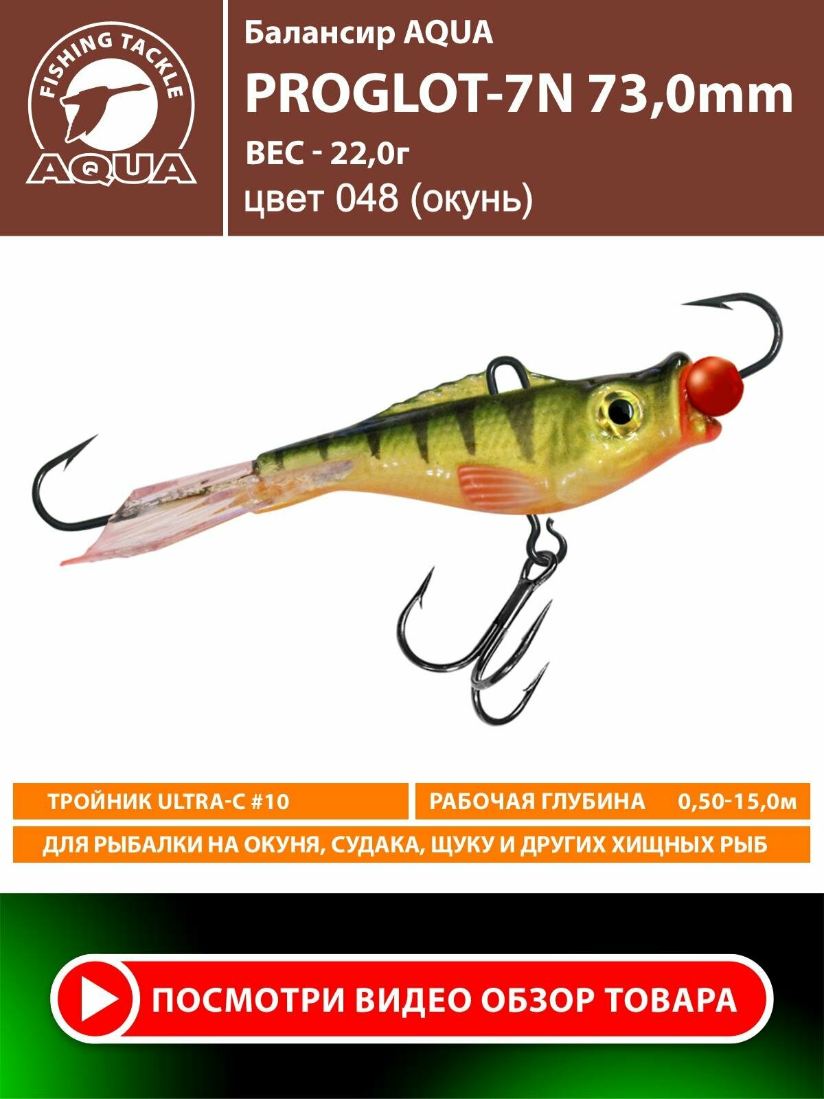 Балансир для зимней рыбалки AQUA PROGLOT-7N 73,0mm, вес - 22,0g, цвет 048 (окунь)