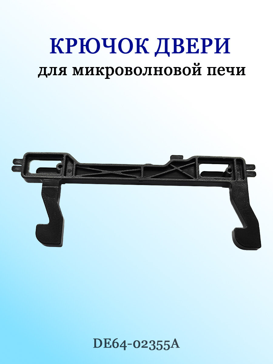 Замок двери для микроволновой печи Samsung, DE64-02430A, крючок, для свч