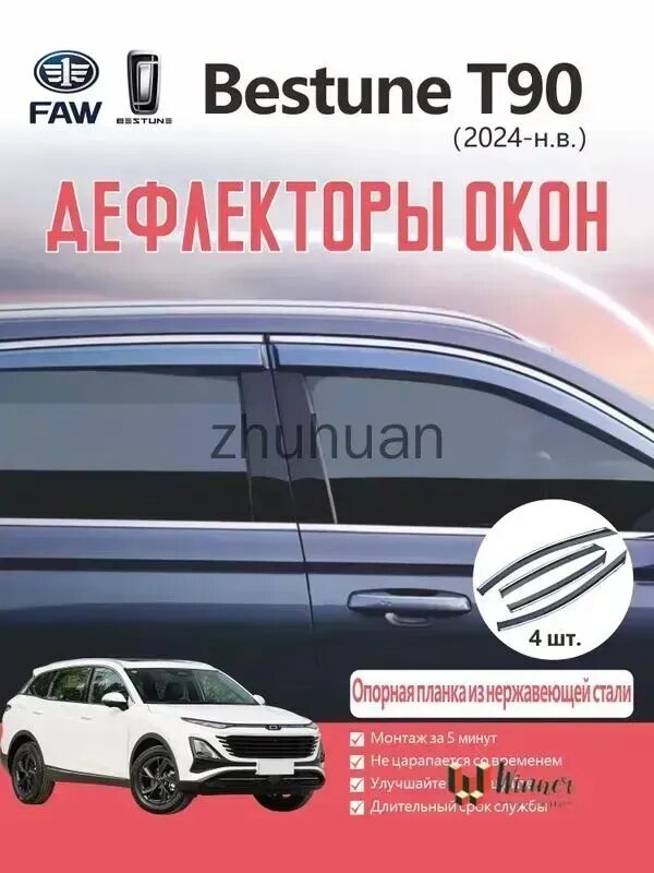 Дефлектор для окон FAW BESTUNE T90(2024-), 4 шт, черный матовый, накладные